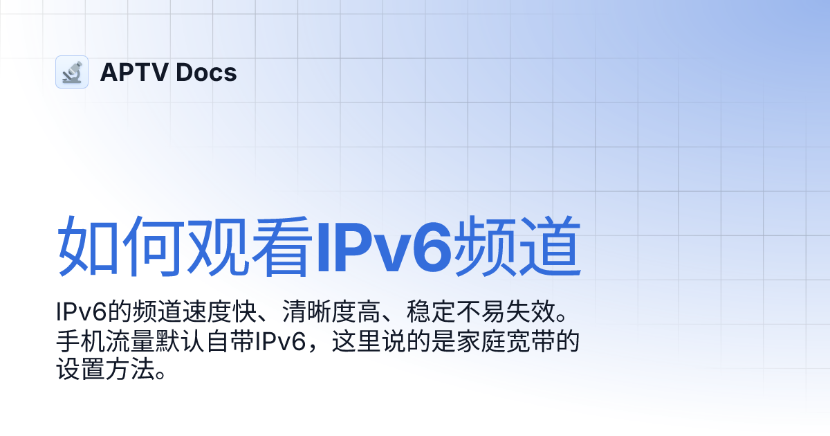 如何观看IPv6频道 | APTV Docs