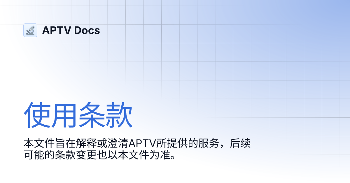 使用条款 | APTV Docs